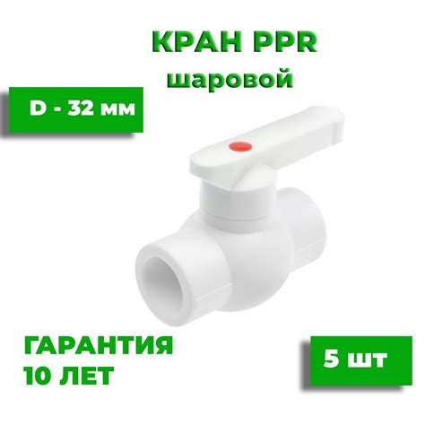 Кран полипропиленовый шаровой 32 мм, белый 5 шт, 000272 - купить по ...