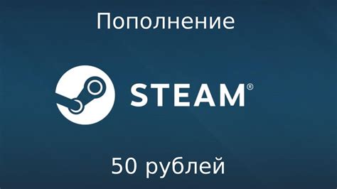 Пополнить Steam на 50 рублей - скачать ключи на Wildberries Цифровой ...