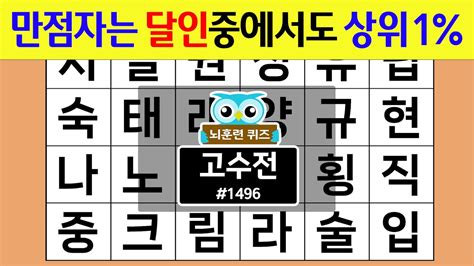 만점자는 달인중에서도 상위1 1496 왕중왕전 숨은단어찾기치매예방퀴즈치매테스트치매예방활동단어퀴즈치매예방낱말퀴즈