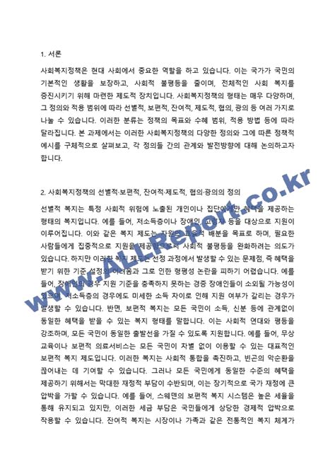 사회복지정책을 선별적 보편적 잔여적 제도적 협의 광의의 기준에 따라 정의하고 각각의 정의에 해당하는 구체적인 제도를 예로