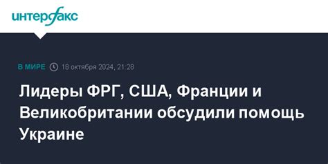 Лидеры ФРГ США Франции и Великобритании обсудили помощь Украине