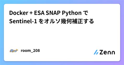 Docker Esa Snap Python で Sentinel 1 をオルソ幾何補正する