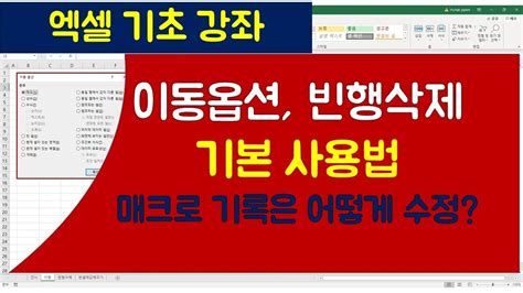 058강 엑셀기초강좌 빈행선택 및 행삭제 매크로기록을 고급지게 수정하는 Vba 고급테크닉 소개엑셀매크로엑셀vba엑셀
