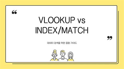 Vlookup 함수 Vs Indexmatch 함수 데이터 검색에 뛰어난 선택 가이드