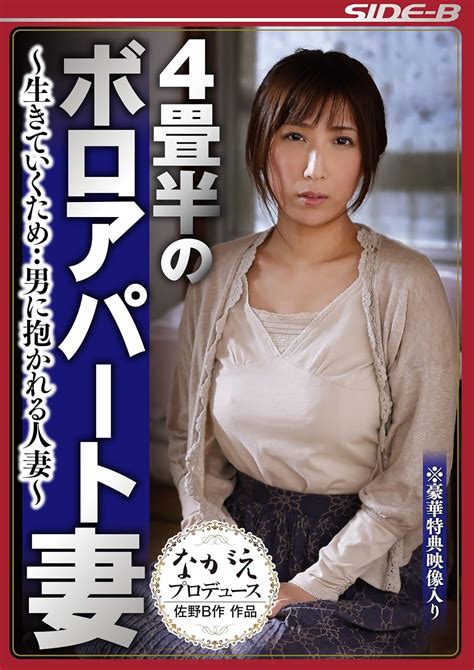 新尾きり子 彩奈リナ 七原あかり 佐野b作 4畳半のボロアパート妻 ~生きていくため・・男に抱かれる人妻~ ながえスタイル [dvd