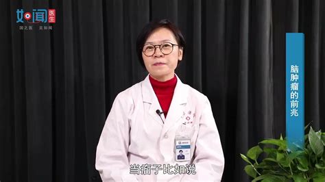 脑肿瘤的前兆 Youtube
