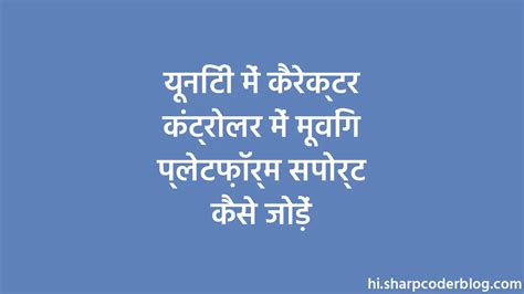 यूनिटी में कैरेक्टर कंट्रोलर में मूविंग प्लेटफ़ॉर्म सपोर्ट कैसे जोड़ें