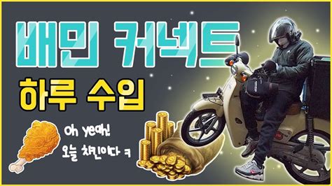 배민커넥트 하루수입 Youtube