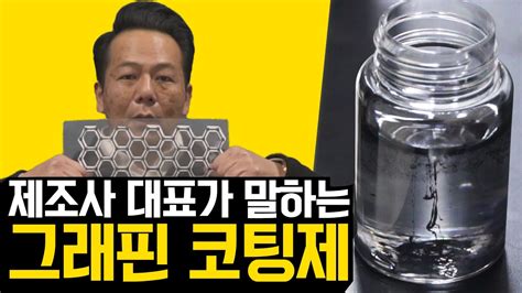 제가 솔직하게 말씀드리겠습니다 그래핀코팅제 Youtube