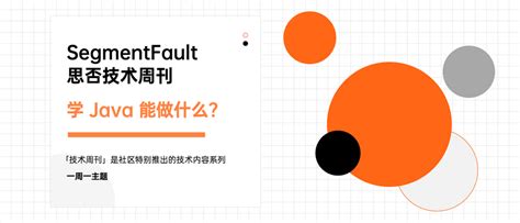 segmentfault 技术周刊 segmentfault 思否技术周刊 vol 63 — 学 java 能做什么