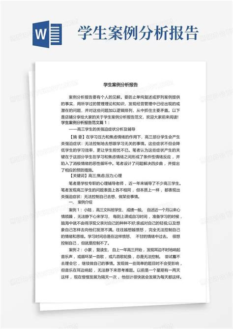 学生案例分析报告word模板下载 编号qabknorv 熊猫办公
