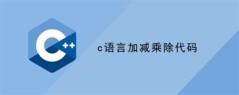 C语言字符串的加减乘除c语言加减乘除代码 Csdn博客