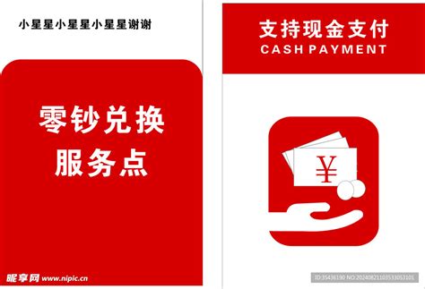 零钱兑换设计图展板模板广告设计设计图库昵图网