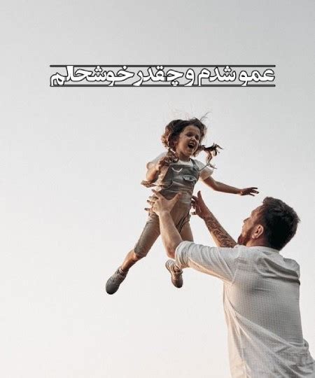 عکس نوشته پروفایل برای عمو شدن