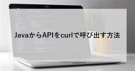 Javaからapiをcurlで呼び出す方法｜shift Group 技術ブログ
