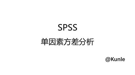 Spss—单因素方差分析 知乎