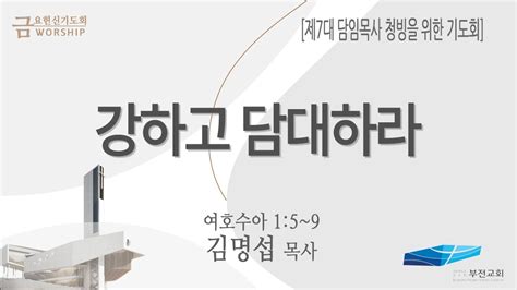 부전교회 2025년 2월 21일 금요헌신기도회 [제7대 담임목사 청빙을 위한 기도회 96 ] 중계 방송 Youtube