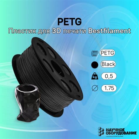 Черный PETG пластик Bestfilament для 3D-принтеров 0.5 кг (1,75 мм ...