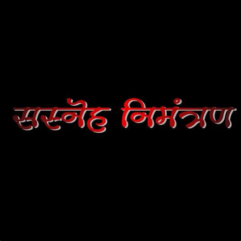 सस्नेह निमंत्रण Png Sasneh Nimantran Calligraphy Png Banner Marathi