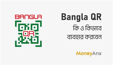 bangla qr কি bangla qr code দিয়ে যেভাবে লেনদেন করবেন moneyans