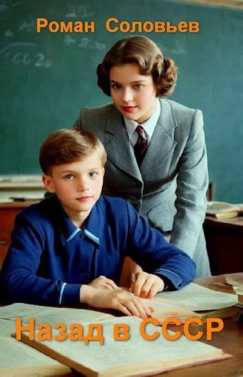 Назад в СССР Роман Соловьев читать книгу в онлайн библиотеке Опубликовано 21 янв 2024 в