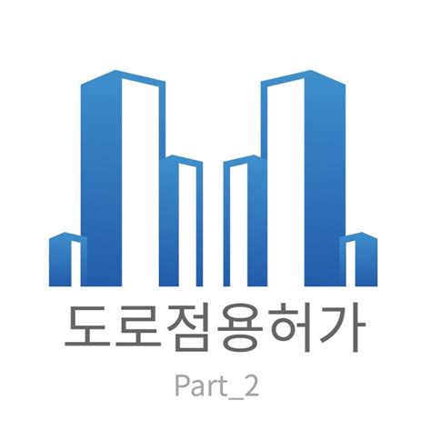 도로점용허가 도로연결허가 허가절차및기준 연결허가의 금지구간 Part2 네이버 블로그