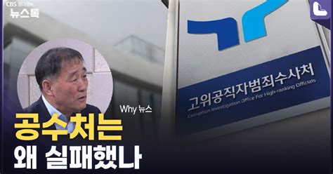 공수처는 왜 실패할 수밖에 없었을까[권영철의 why뉴스]