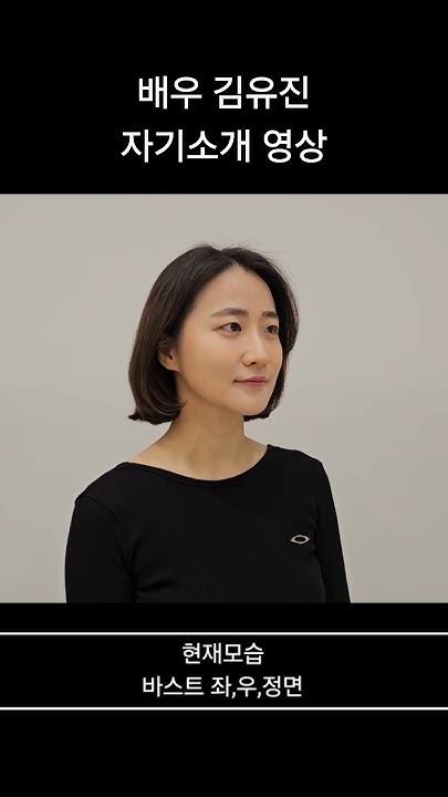 배우 김유진 자기소개 영상 배우 배우자기소개영상 20대여자배우 신인배우 오디션영상 Youtube