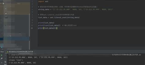 Python中将一个列表样式的字符串转换成真正列表的办法以及jsondumps和 Jsonloadsjsondumps把str
