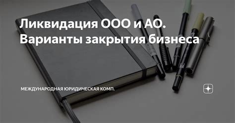 Ликвидация ООО и АО Варианты закрытия бизнеса Международная Юридическая Комп Дзен