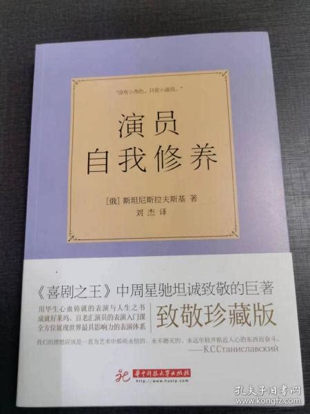 （nnj）大16开《演员的自我修养》（周星驰力荐本） 孔夫子旧书网