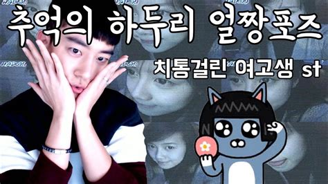 추억의 하두리 얼짱포즈 따라하기 Feat 치통 앓는 여고생 Youtube 추억의 하두리 얼짱포즈 따라하기 Feat 치통 앓는 여고생 Youtube