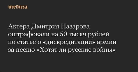 Актера Дмитрия Назарова оштрафовали на 50 тысяч рублей по статье о «дискредитации армии за