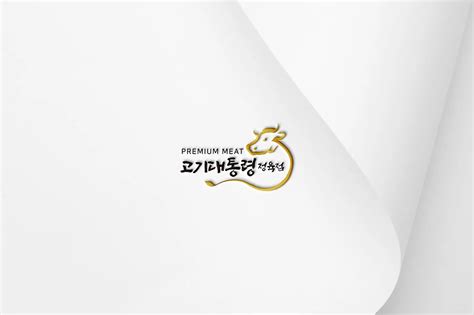 음식점로고 고기대통령 로고 디자인 포트폴리오 크몽