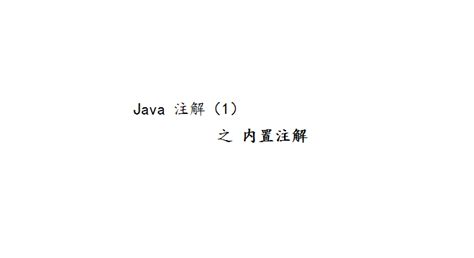 Java 注解之 内置注解 知乎