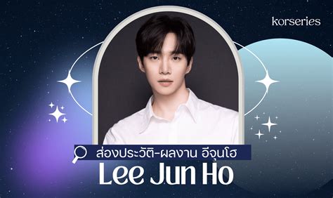 ส่องประวัติ ผลงาน ของ อีจุนโฮ Lee Jun Ho
