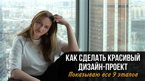 Что входит в дизайн проект Показываю все 9 этапов работы Youtube