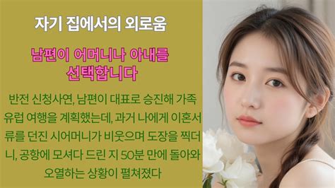 반전 신청사연 남편이 대표로 승진해 가족 유럽 여행을 계획했는데 과거 나에게 이혼서류를 던진 시어머니가 비웃으며 도장을 찍더니 공항에 모셔다 드린 지 50분 만에 돌아와