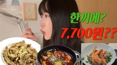 식비절약 Vlog 하루 7700원 씩 3끼 집밥브이로그 Youtube