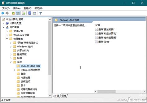 系统小技巧：选择性藏起ctrl＋alt＋del安全选项 教程与文档