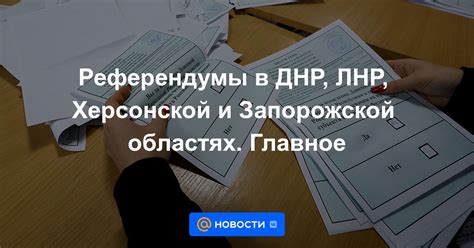 Референдумы в ДНР ЛНР Херсонской и Запорожской областях Главное Новости Mail