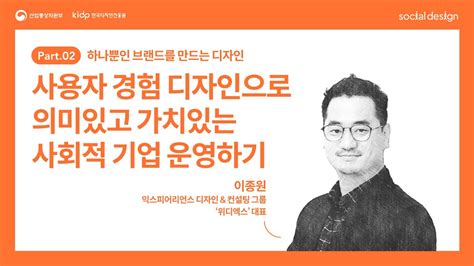 [2022 소셜디자인 교육] 2회차 사용자 경험 디자인으로 의미있고 가치있는 사회적 기업 운영하기 위디엑스 이종원 대표