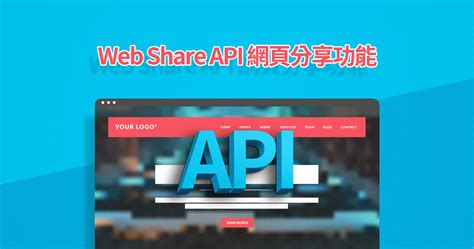 Web Share Api 網頁分享功能 Astral Web 歐斯瑞有限公司