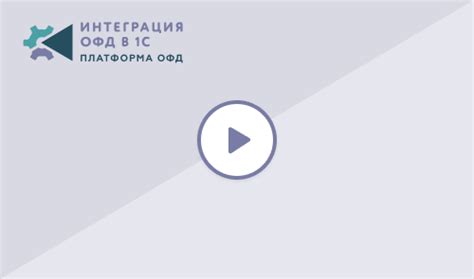 Интеграция ОФД в 1С это автоматическая передача фискальных данных в 1С из личного кабинета