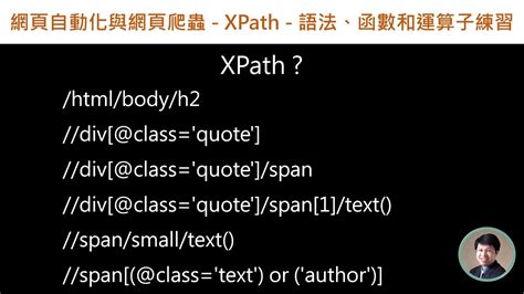 Python自動化教學 06 網頁自動化與網頁爬蟲 XPath 語法函數和運算子練習 YouTube