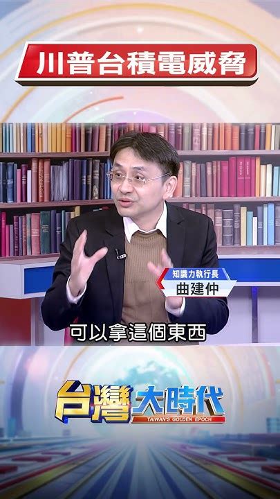 【川普瞄準半導體課稅 台積電被迫救英特爾 賠錢生意怎麼做？用掉最大籌碼台積電 台灣拿什麼談判？現階段ai在哪個階段？台積電能進場｜張振驊ft 曲建仲｜台灣大時代｜2025 04 26