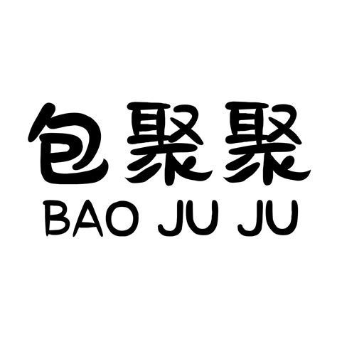包聚聚商标转让第30类方便食品包聚聚商标出售商标买卖交易百度智能云