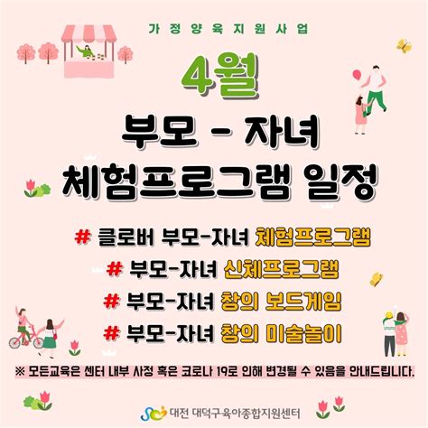 대덕구육아종합지원센터 가정양육지원사업 대덕구육아종합지원센터 4월일정 대덕구육아종합지원센터 가정양육지원사업 4월 교육 및 프로그램 안내드립니다 일정을 확인해보세요