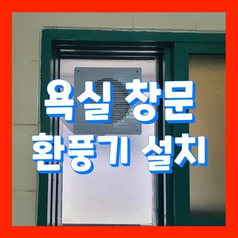 화장실 욕실 창문 환풍기 설치 후기 네이버 블로그