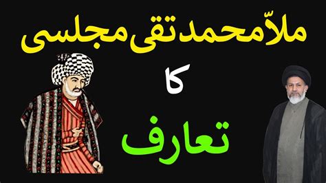 ملا محمد تقی مجلسی کا مختصر تعارف Youtube